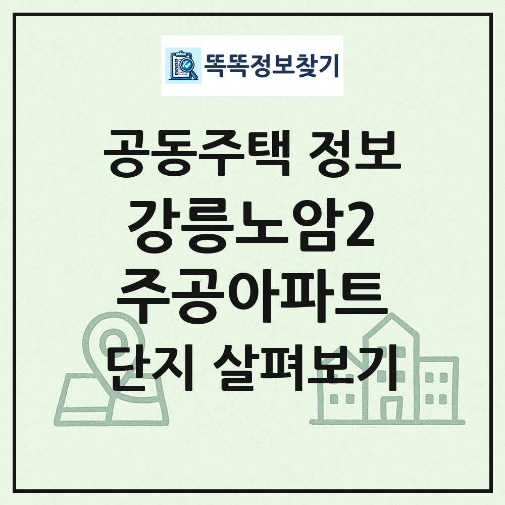 강릉노암2주공아파트 최신 공동주택 정보 똑똑정보찾기
